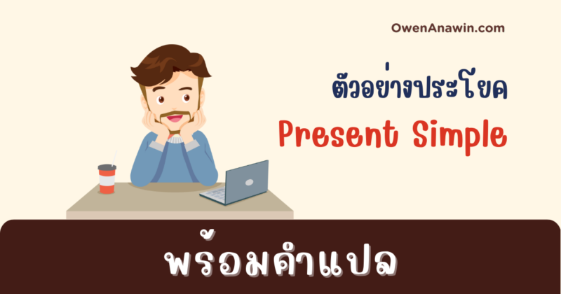 ตัวอย่างประโยค Present Simple Tense พร้อมคำแปล อาจารย์โอเว่น อนาวิน