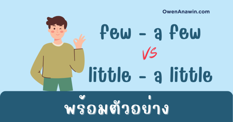 การใช้ few, a few, little, และ a little พร้อมตัวอย่างประโยค - อาจารย์ ...